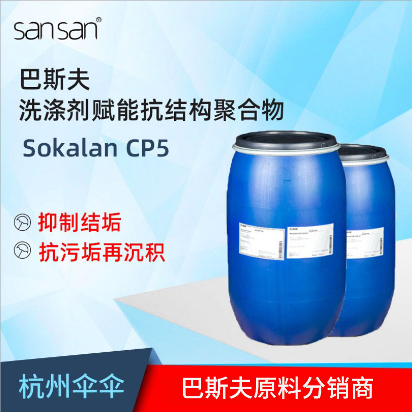 巴斯夫BASF Sokalan CP5 抗结垢聚合物代磷助剂洗衣液添加剂品牌：巴斯夫-盖德化工网