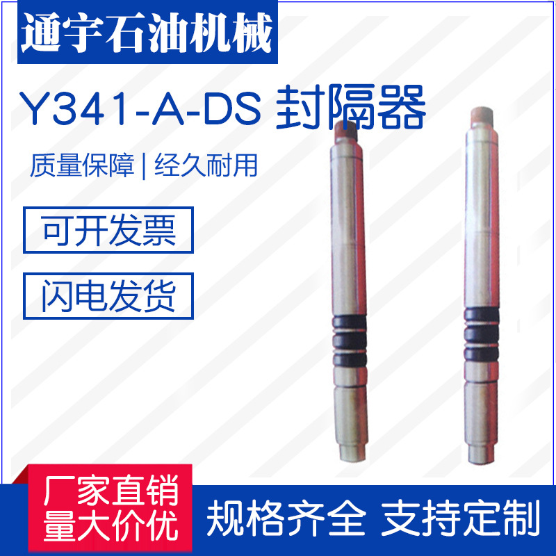 Y341-A-DS型堵水封隔器（不带洗井）-阿里巴巴