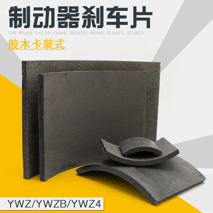 电力液压制动器刹车瓦片卡装式胶木摩擦片YWZ/YWZB/YWZ4刹车片-阿里巴巴