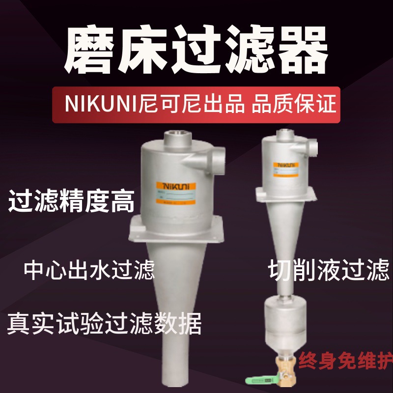 日本NIKUNI尼可尼VDF离心过滤器CL-20LW配套磨床过滤和切削液过滤-阿里巴巴