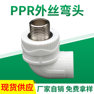 白色PPR外丝弯头 PPR外螺纹弯头 家装PPR90°外牙弯头管件-阿里巴巴