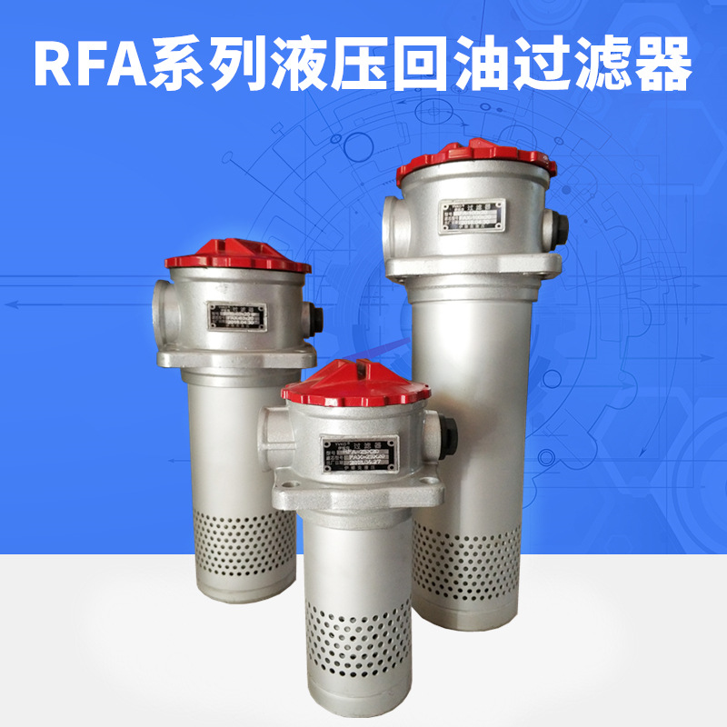 液压回油过滤器RFA-25/40/63/100/160L/250/400F/630/800*20 10LY-阿里巴巴
