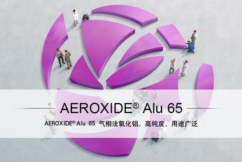 【样品】赢创氧化铝 AEROXIDE Alu 65 带正电高纯度 气相法氧化铝-阿里巴巴