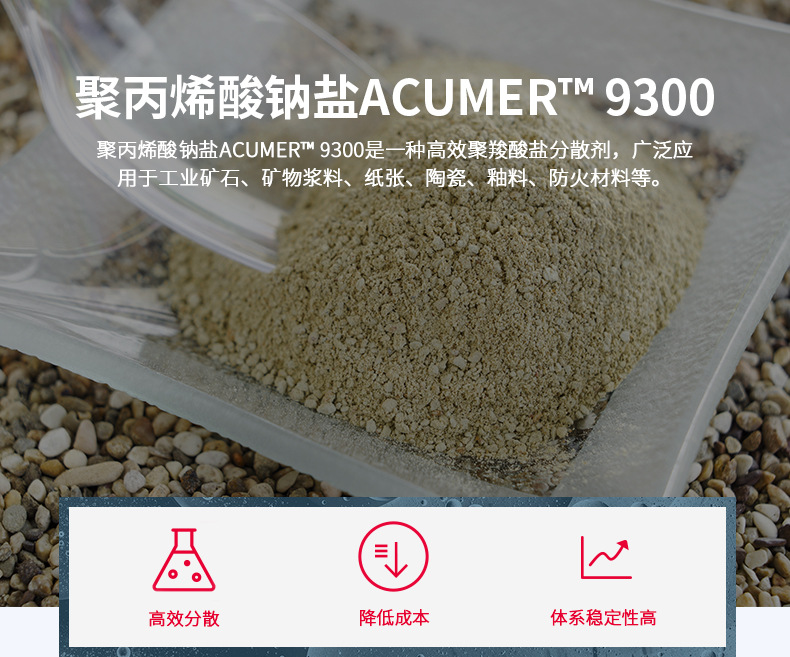 DOW陶氏丙烯酸钠盐分散剂ACUMER 9300 陶瓷矿物仙水分散助剂-阿里巴巴