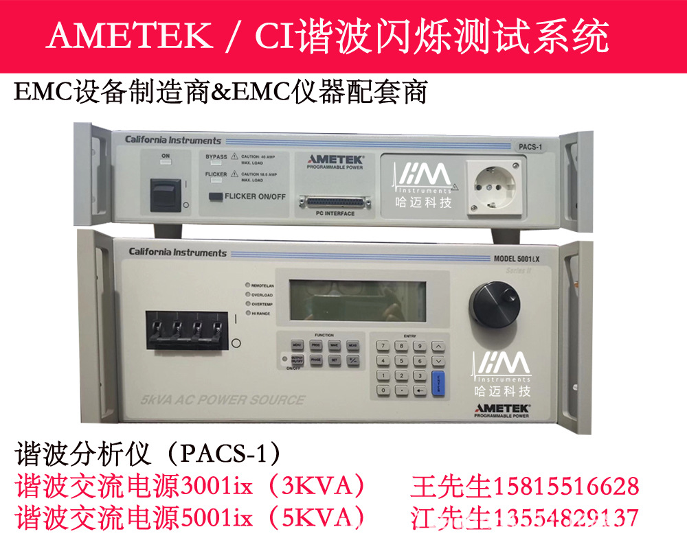 美国CI，AMETEK，诣波闪烁测试系统，PACS-1，3001ix，5001ix-阿里巴巴