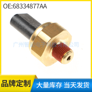 68334877AA适用于19-22道奇吉普克莱斯勒机油压力传感器压力开关-阿里巴巴
