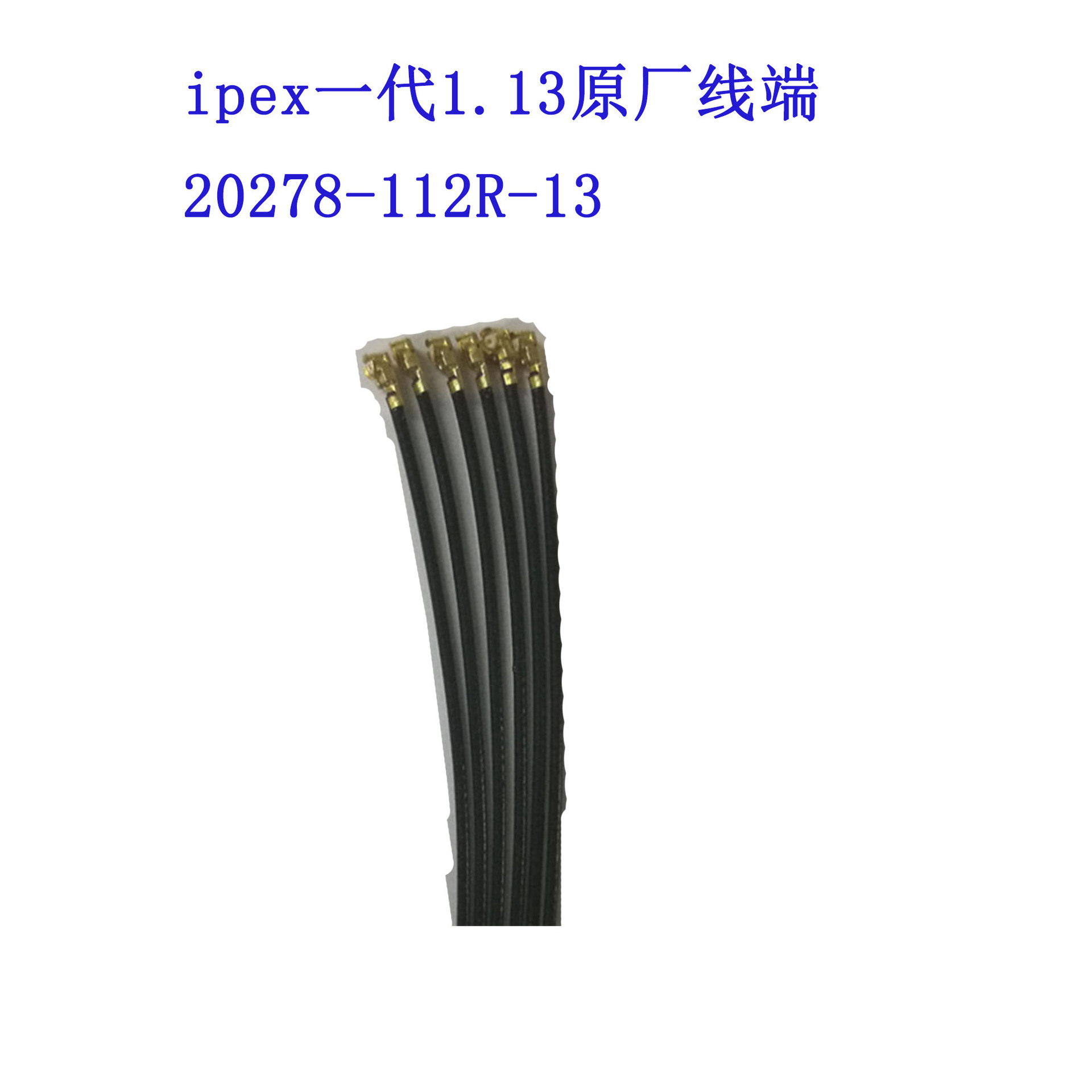ipex一代原厂1.13线端 20278-112R-13-阿里巴巴