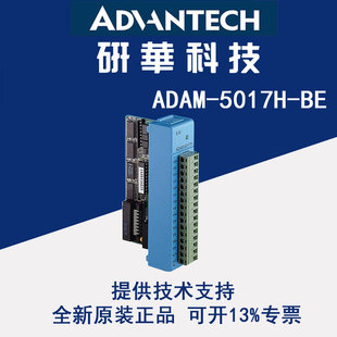 研华模块ADAM-5017H-BE 8通道模拟量输入模块12位1K/通道原装-阿里巴巴