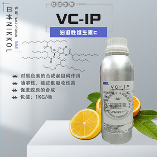 日本 油溶性VC 油溶性维生素C衍生物 VC-IP 亮肤抗色素抗S老 100g-阿里巴巴