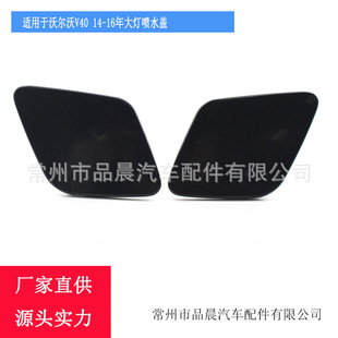 适用于沃尔沃V40 14-16年大灯喷水盖 前杠饰盖 大灯马达喷水盖-阿里巴巴