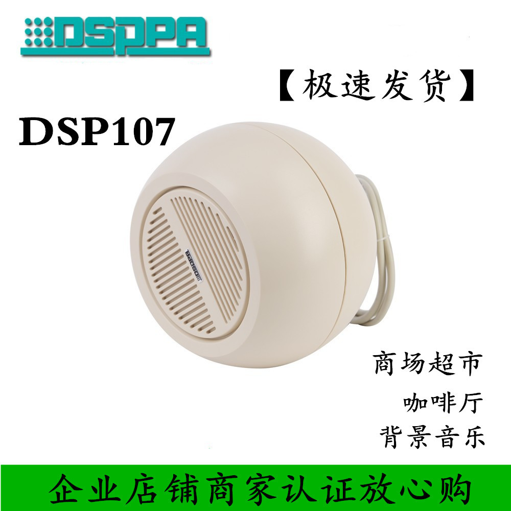 迪士普 DSPPA DSP107 室内背景音乐 天花吊顶球形喇叭音箱-阿里巴巴