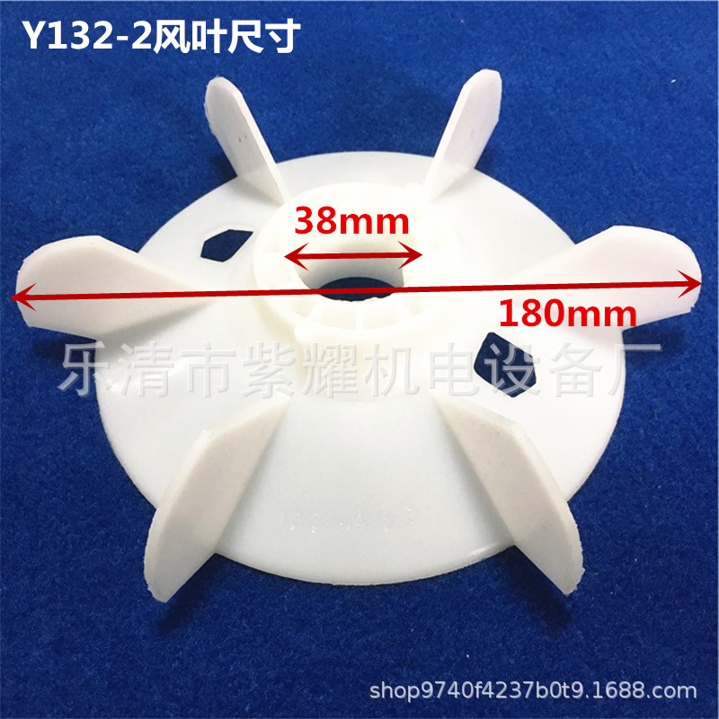 电动机塑料风叶Y132-2电机风扇叶马达配件内径38mm外径180-阿里巴巴