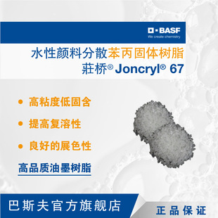 巴斯夫BASF荘桥JONCRYL 67苯丙固体树脂高固低粘 水墨颜料分散-阿里巴巴