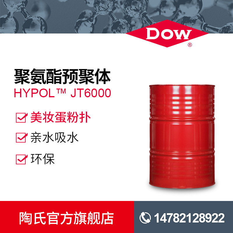 陶氏/DOW 美妆粉扑聚氨酯预聚体HYPOL JT6000/4000/ 亲水聚氨酯-阿里巴巴