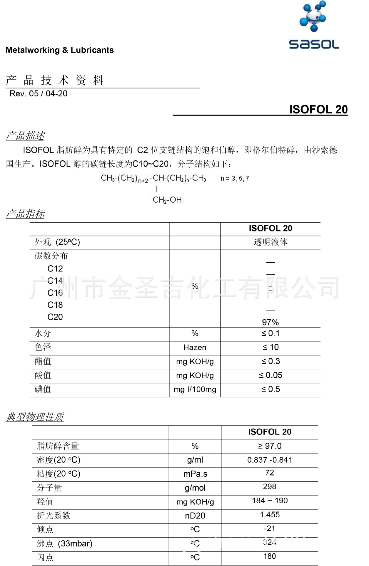 德国沙索格尔伯特20醇、辛基-十二烷醇、异构二十醇、ISOFOL 20-阿里巴巴