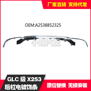 适用于奔驰GLC X253 2016-19A253 后杠电镀A2538852325-阿里巴巴