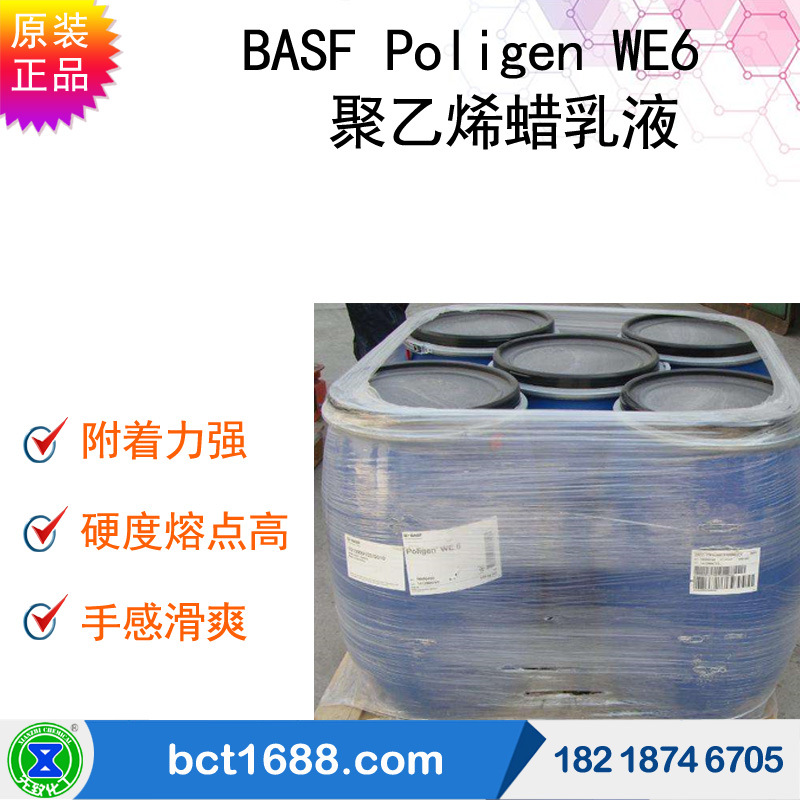 Poligen WE6乳液 原装进口聚乙烯蜡乳液 水溶性强乳液稳定-阿里巴巴
