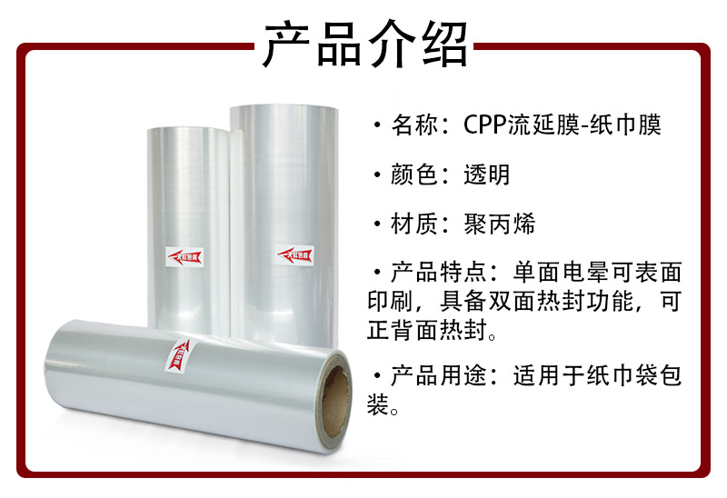 纸巾膜CPP塑料薄膜热封膜透明CPP流延膜双面热封