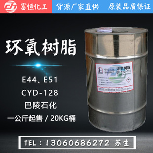 巴陵石化 CYD-128环氧树脂 E-44 E-51 环氧树脂 防腐固化剂胶黏剂-阿里巴巴