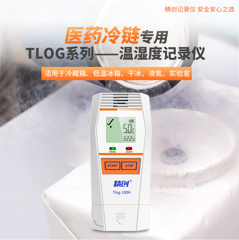 精创TLOG 100系列高精度温湿度记录仪 实验室冷链药店 CNAS校准-阿里巴巴