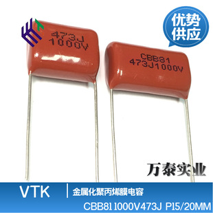 VTK高品质 高压CBB电容 1000V473J P15/20MM CBB81 CBB13 聚丙烯-阿里巴巴