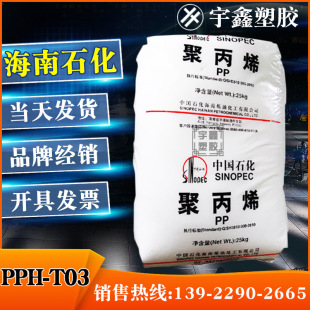 PP 海南石化 PPH-T03 拉丝PP 耐老化PP 通用塑胶 聚丙烯 海南T03-阿里巴巴