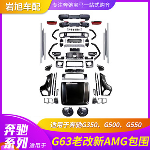 适用奔驰G63G65G500G55W463改W464大包围前后杠机盖中网大灯角灯-阿里巴巴