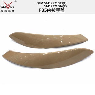 F35汽车内拉手外侧盖板ABS塑料内车把手3系车门内饰板汽车内饰件-阿里巴巴