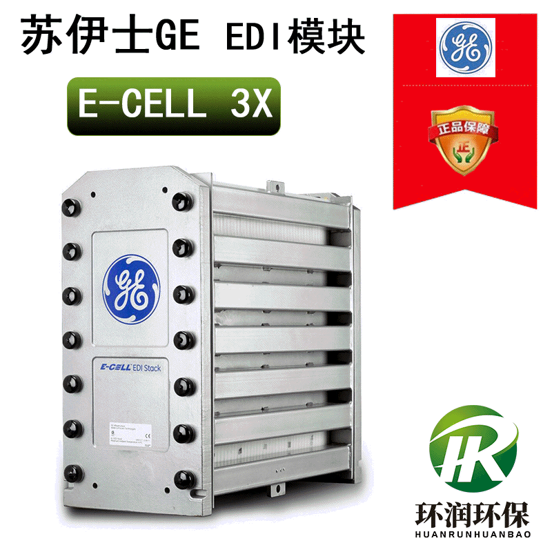 威立雅苏伊士GE E-CELL 3X EDI模块 电除盐膜堆 5吨超纯水设备-阿里巴巴