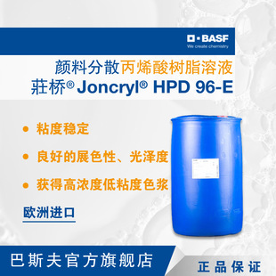 巴斯夫BASF荘桥Joncryl HPD 96-E高性能苯乙烯丙烯酸树脂溶液-阿里巴巴