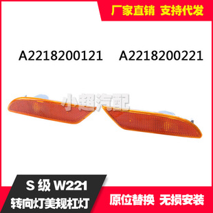 适用于奔驰S级 W221 07-09转向灯美规杠灯2218200121 221821022-阿里巴巴