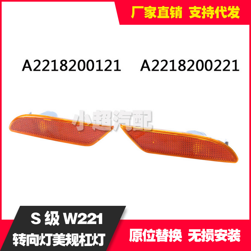 适用于奔驰S级 W221 07-09转向灯美规杠灯2218200121 221821022-阿里巴巴