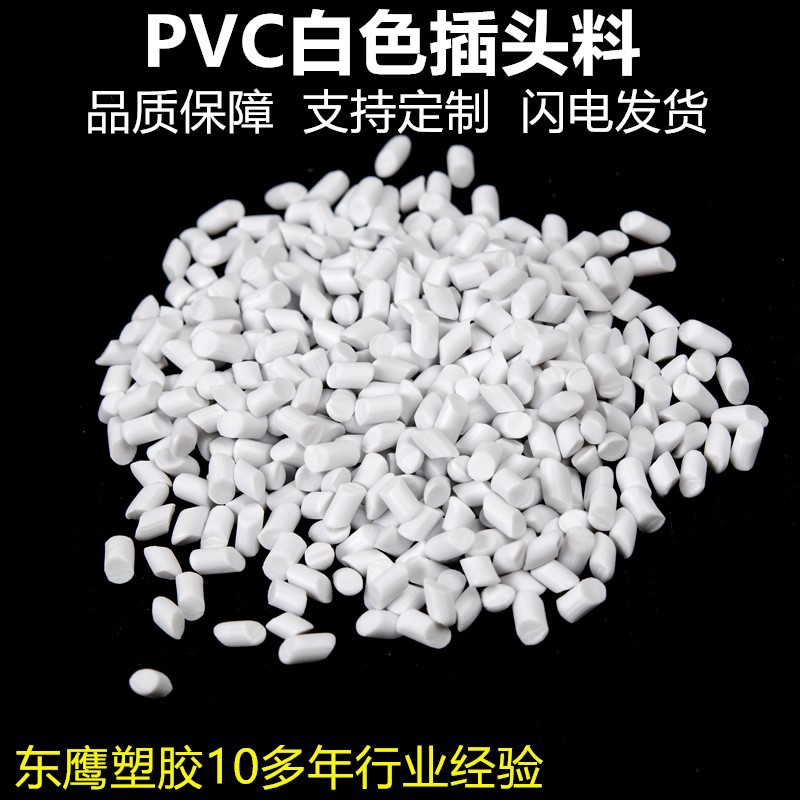 直供45P白色原料PVC插头料粒子注塑级高流动PVC阻燃塑料颗粒-阿里巴巴