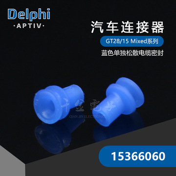 15366060 千金电子供应Delphi/德尔福连接器塑壳 接插件-阿里巴巴