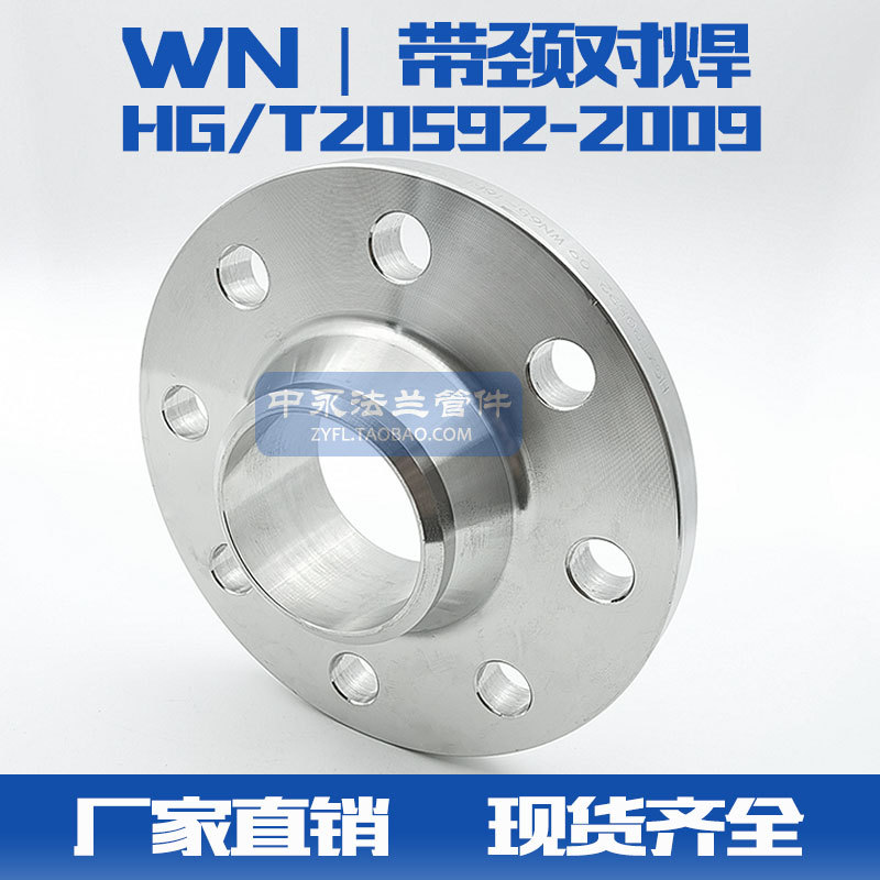 HG/T20592-2009 WN RF 不锈钢带颈对焊法兰WN 高颈法兰 高径-阿里巴巴