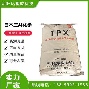 TPX日本三井化学MX004 耐高温耐化学原料;注射器原材料 pmp-阿里巴巴
