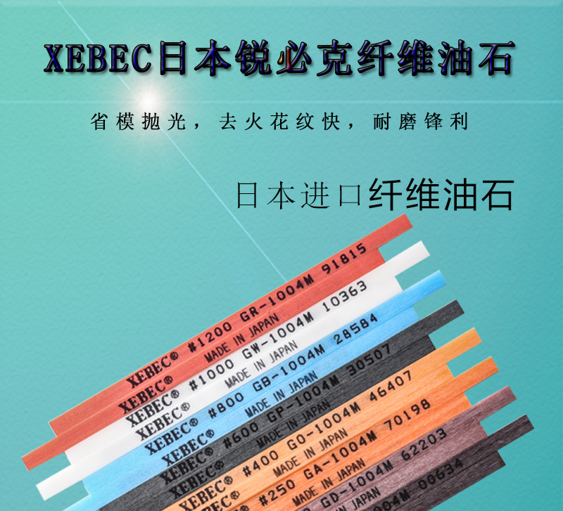 XEBEC日本锐必克纤维油石模具省模抛光油石条G系列1004/1006/1010-阿里巴巴