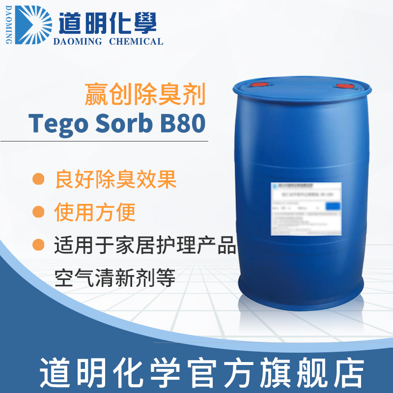 赢创TEGOSorbB80除臭剂含杀菌剂30%活性除臭宠物护理浴室杀菌除臭-阿里巴巴