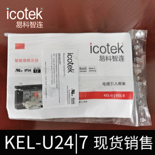 KEL-U24德国icotek无需工具的电缆引入框架 简易组装 现货议价-阿里巴巴