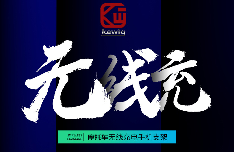 凯威格kewig摩托车手机支架无线充电器15W快充无线充电手机支架-阿里巴巴