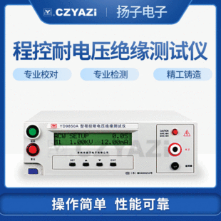 扬子仪器 YD9850A程控耐压绝缘测试仪 真彩LCD液晶显示-阿里巴巴