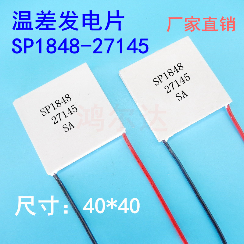 SP1848-27145耐高温150度 240度 310度壁炉火炉温差发电片40*40mm-阿里巴巴