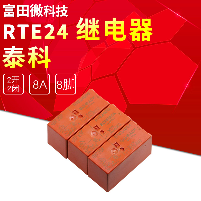 RTE24005 RTE24012 RTE24024 8A 8脚 SCHRACK TE 泰科继电器-阿里巴巴