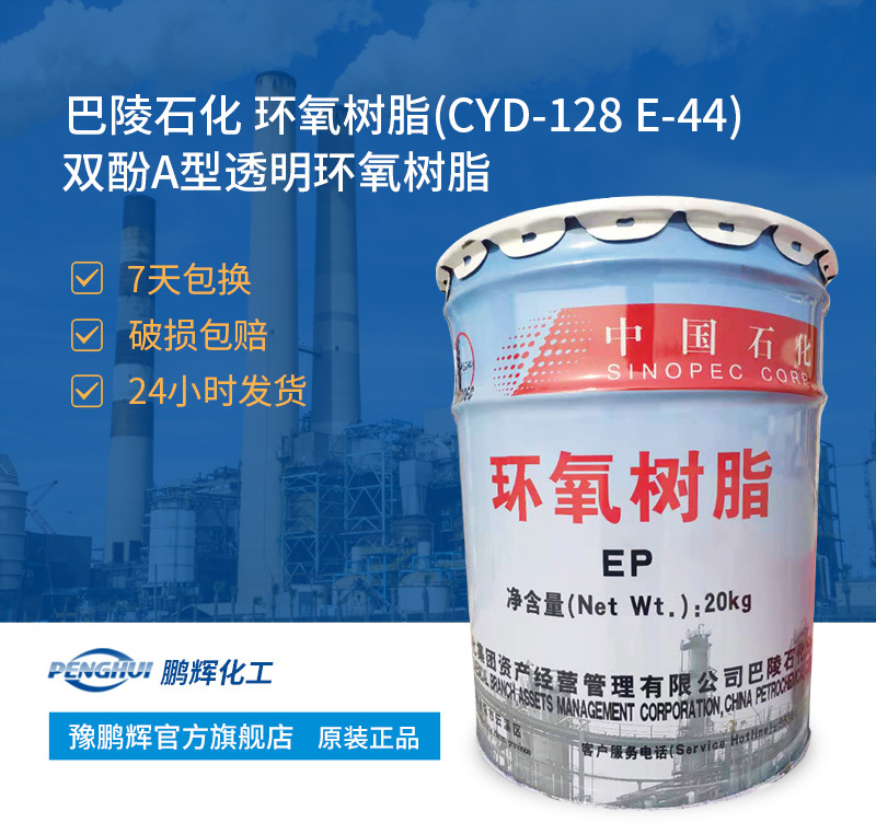 巴陵石化128环氧树脂e44 双酚a液体环氧树脂6101环氧树脂厂家供应-阿里巴巴