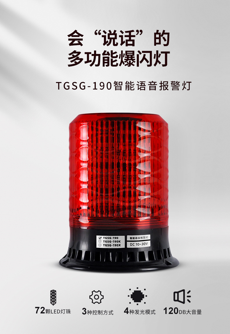 TGSG-190智能语音爆闪报警灯旋转声光警示灯定制语音提示器10~30V-阿里巴巴