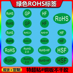 现货ROHS标签贴环保标签GP合格HF检验rohs 2.0贴纸铜板不干胶-阿里巴巴