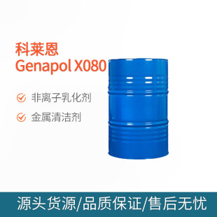 科莱恩Genapol X 080非离子乳化剂表面活性剂 低VOC 蜡乳液用8EO-阿里巴巴