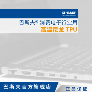 巴斯夫BASF消费电子行业用耐冲击高稳定高温尼龙TPU热塑性聚氨酯-阿里巴巴
