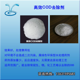 COD去除剂 有效去除各种水质中的COD 快速降解，环保高效安全-阿里巴巴