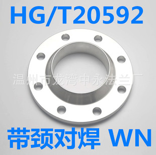 法兰-HG/T20592-2009 WN RF 不锈钢带颈对焊法兰WN 高颈法兰...